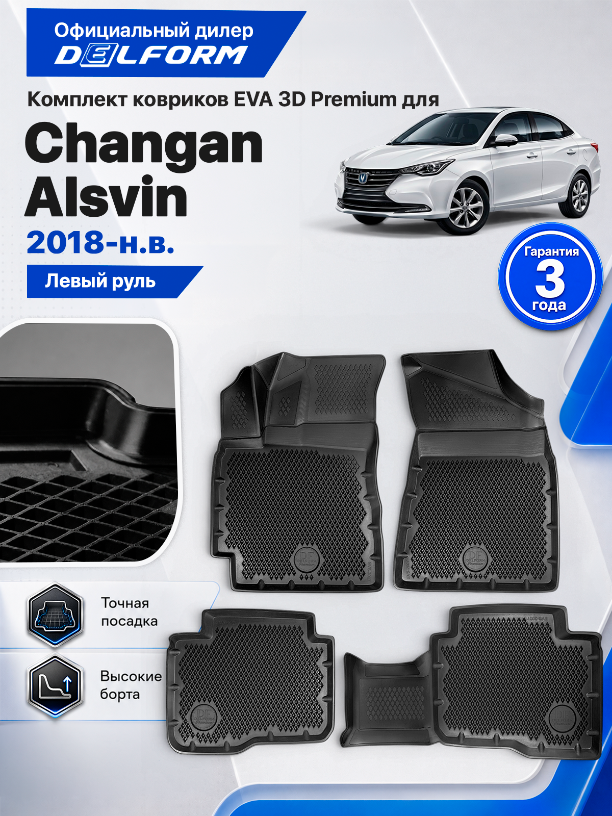 Коврики в салон для Changan Alsvin 2018-н. в. ( Чанган Алсвин 3 поколение 2018-нв ) ТЭП Premium EVA 3D, с бортами, Delform