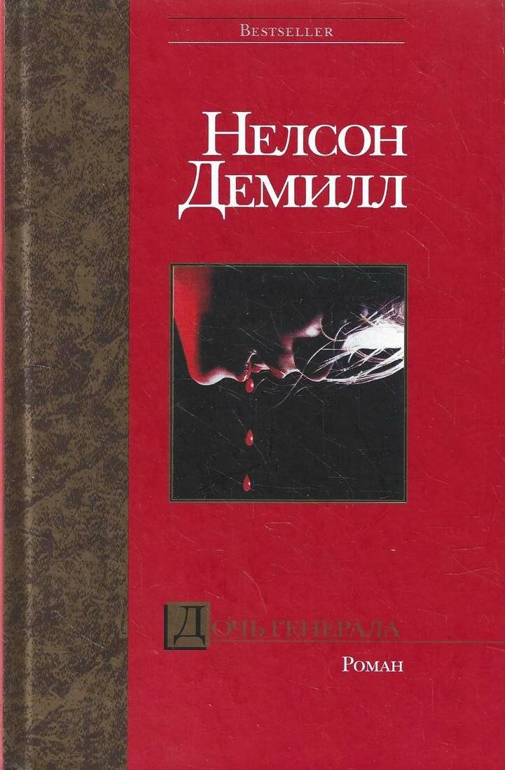 Дочь генерала