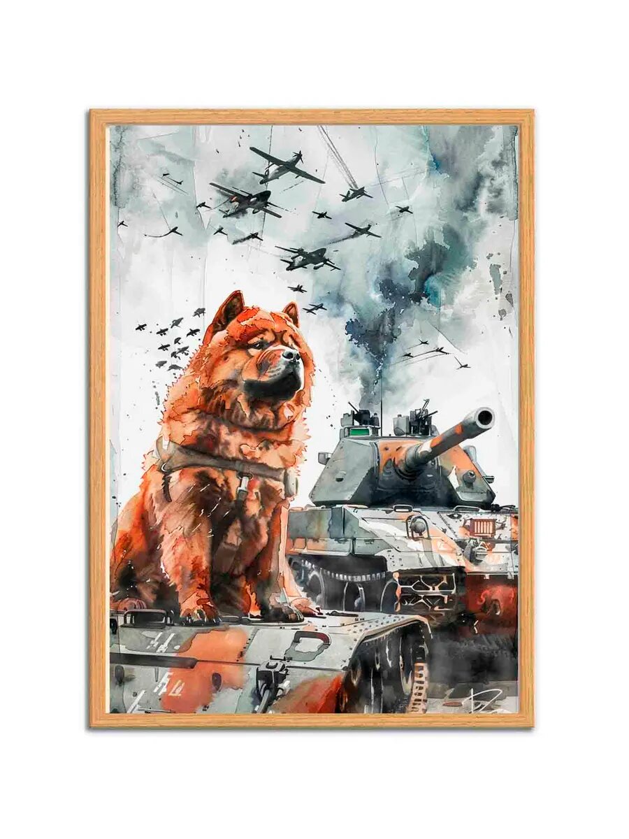 Чау-чау Пес-солдат 3, Плакат 30x42см