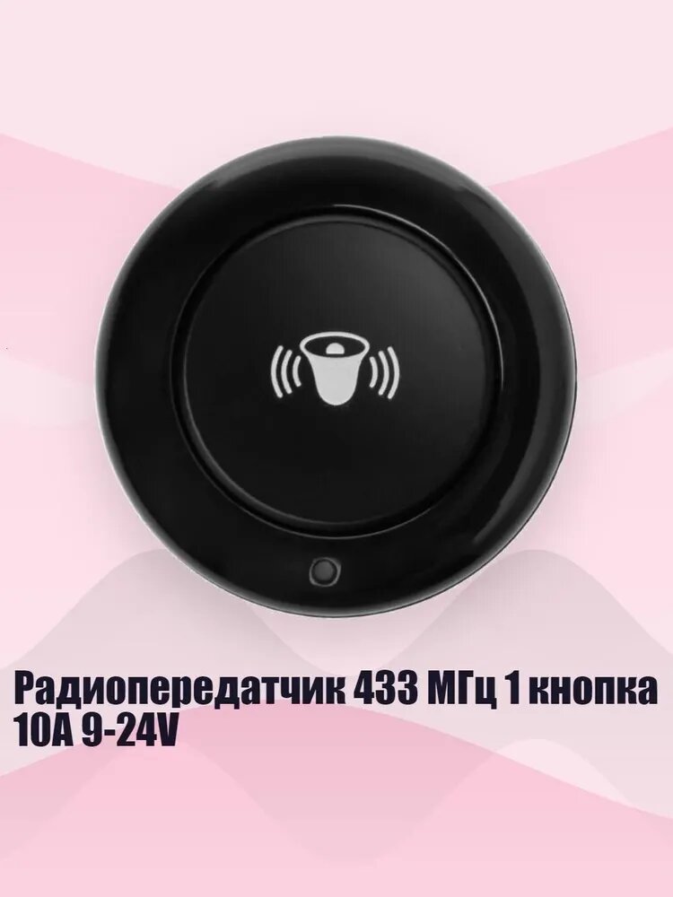 Радиопередатчик 433 МГц 1 кнопка 10A 9-24V, Черный