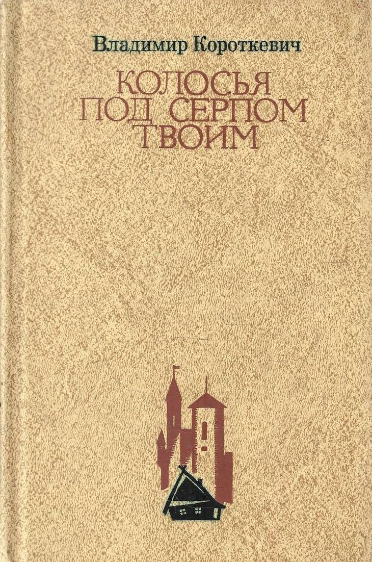 Колосья под серпом твоим