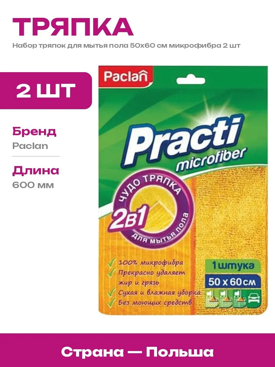 Тряпка для уборки пола 50х60 см плотная микрофибра 2 шт
