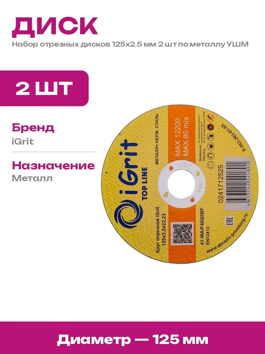 Диск для болгарки отрезной 125х2.5 мм 2 шт электрокорунд