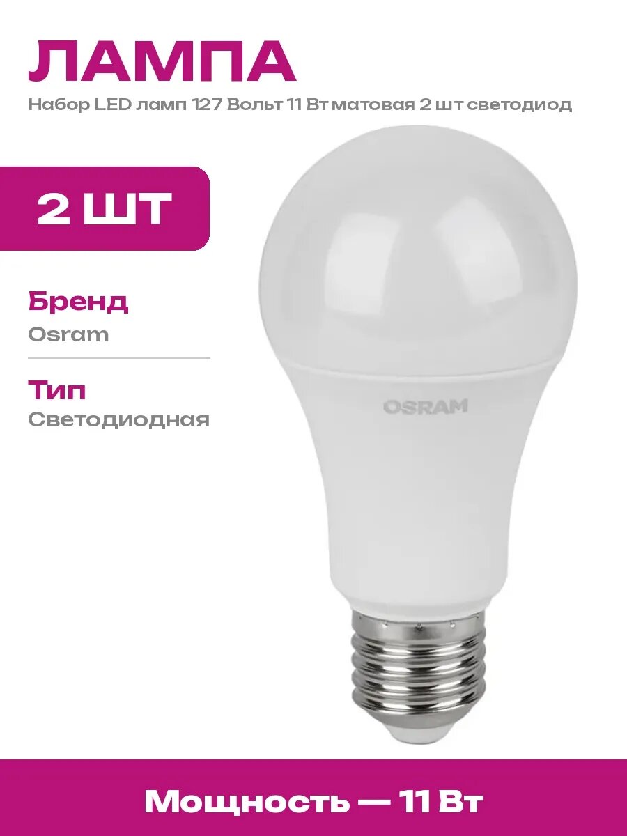 Светодиодная лампа 11 Вт 127 Вольт матовая 2 шт LED 840