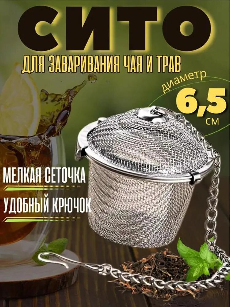 Ситечко для заваривания чая