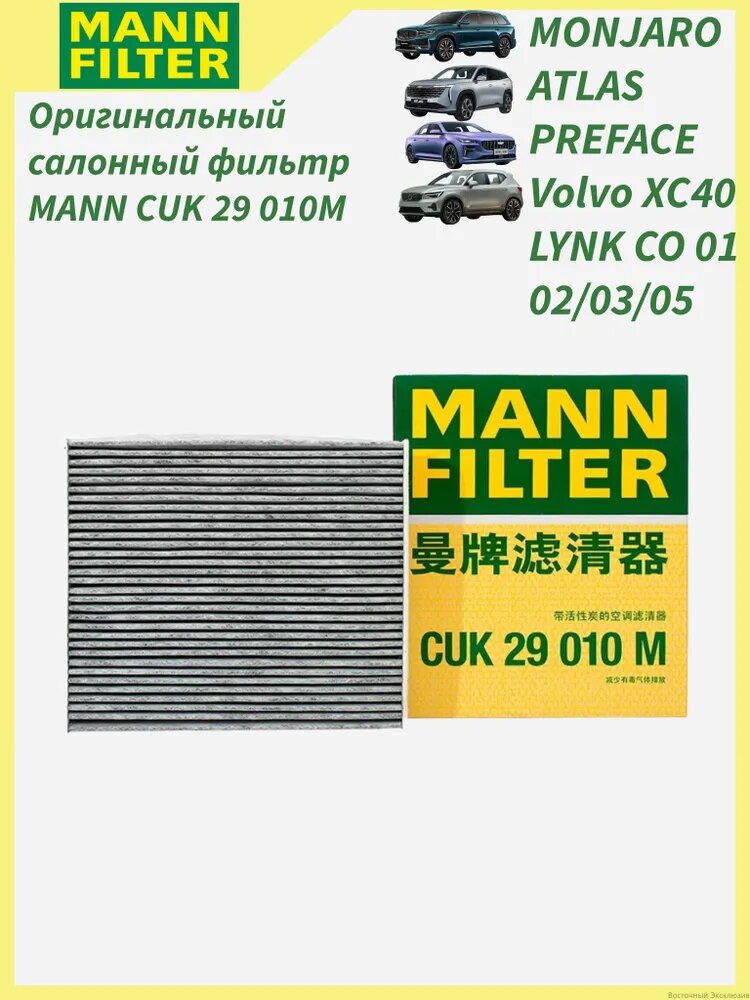 MANN FILTER Фильтр салона CUK 29 010M, угольный, 1 шт, для Geely Monjaro/Atlas/Preface