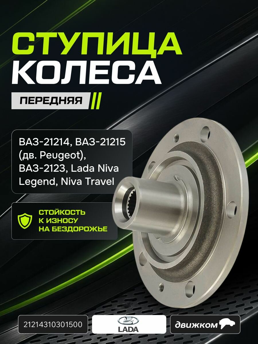 Ступица колеса ВАЗ 2123, 21214 переднего 24шл. н/о (АвтоВАЗ)