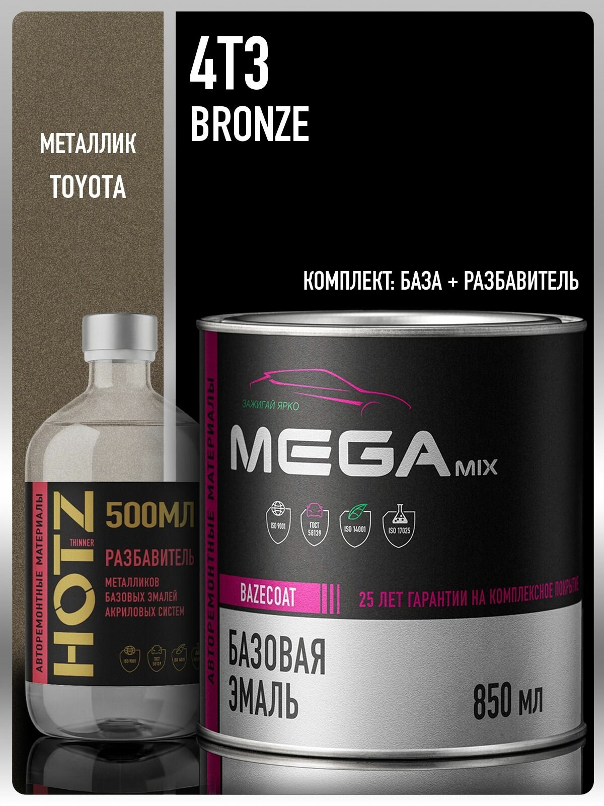 Базовая эмаль Toyota Bronze 4T3, Комплект (Эмаль 850 мл. + Разбавитель 500 мл. HOTZ), Краска автомобильная, базисная под лак, MEGAMIX