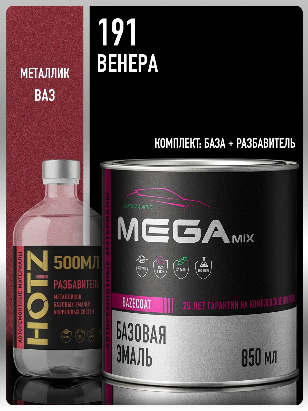 Базовая эмаль Венера 191, металлик, Комплект (Эмаль 850 мл. + Разбавитель 500 мл. HOTZ), Краска автомобильная, базисная под лак, MEGAMIX