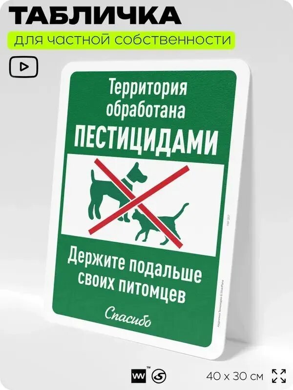 Табличка 'Территория обработана пестицидами' 40х30 см, металл, для частных участков и организаций