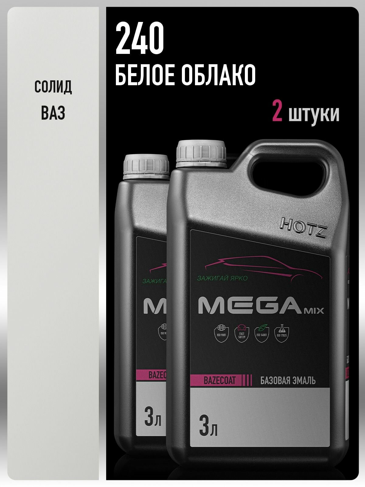 Базовая эмаль Белое Облако 240, 3 литра - 2 шт, MEGAMIX, Краска автомобильная, базисная под лак