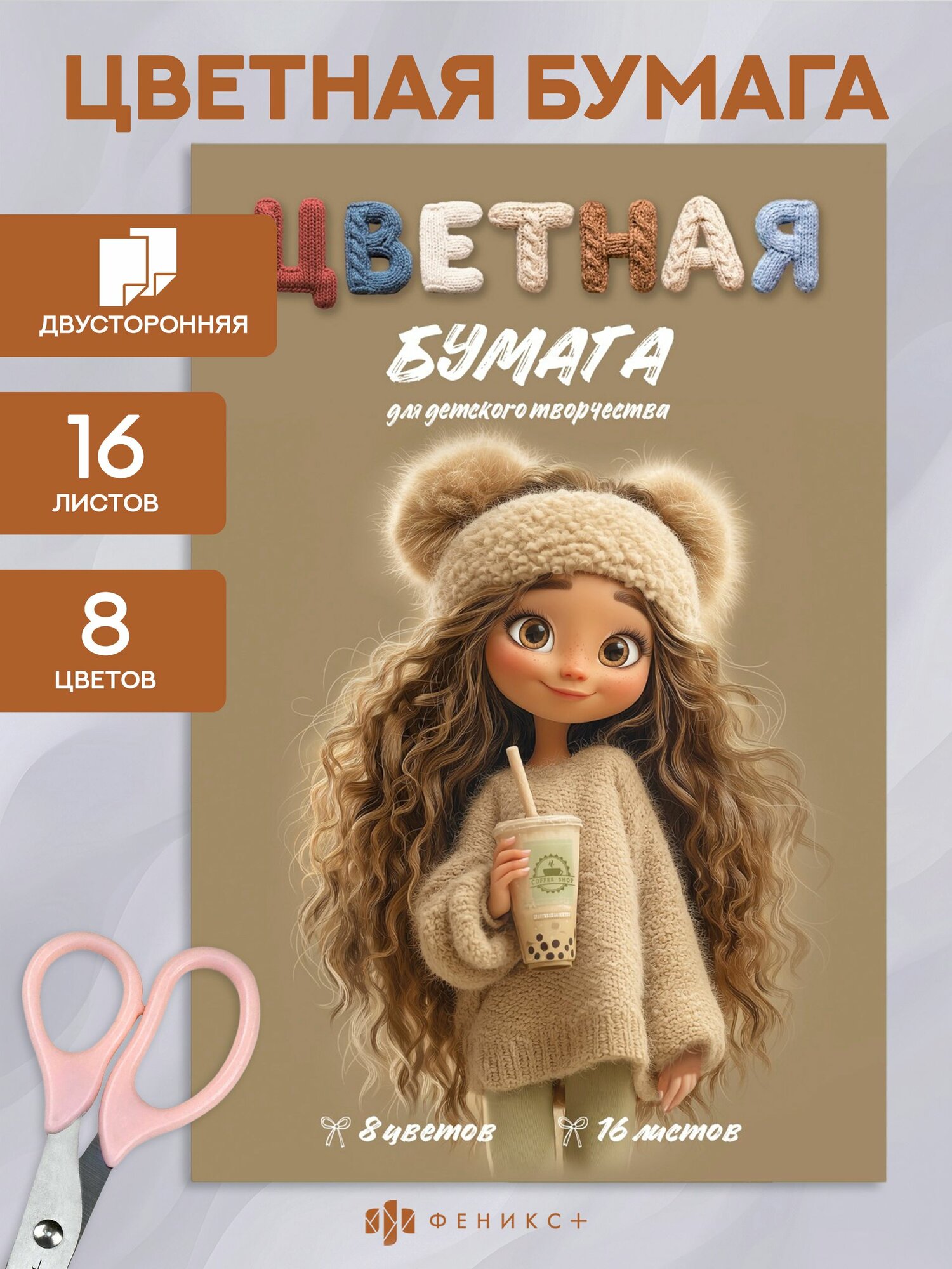 Цветная бумага Феникс+ двусторонняя, 16 листов, 8 цветов