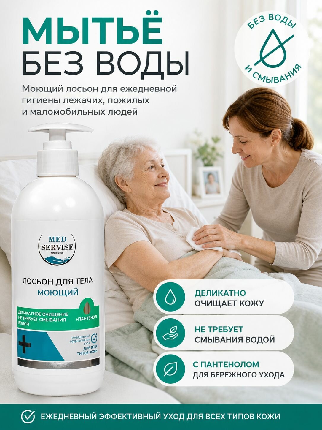 Лосьон моющий для тела без воды для ухода за кожей малоподвижных и лежачих больных MEDSERVISE - 500 мл