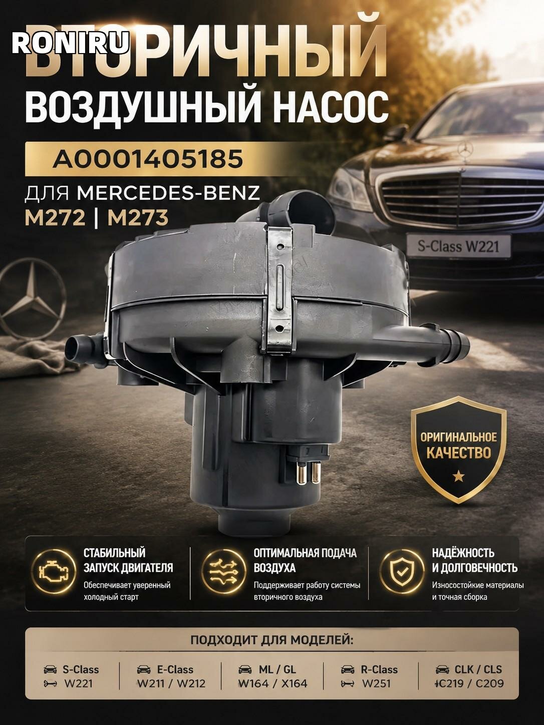 Вторичный воздушный насос A0001405185 Mercedes M272 M273 - для S-Class W221, E (W211/W212), ML/GL, R, CLK, CLS