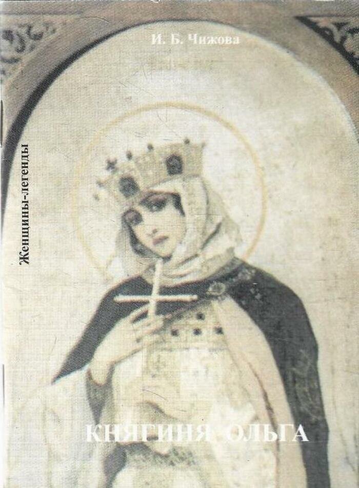 Княгиня Ольга (898-969)