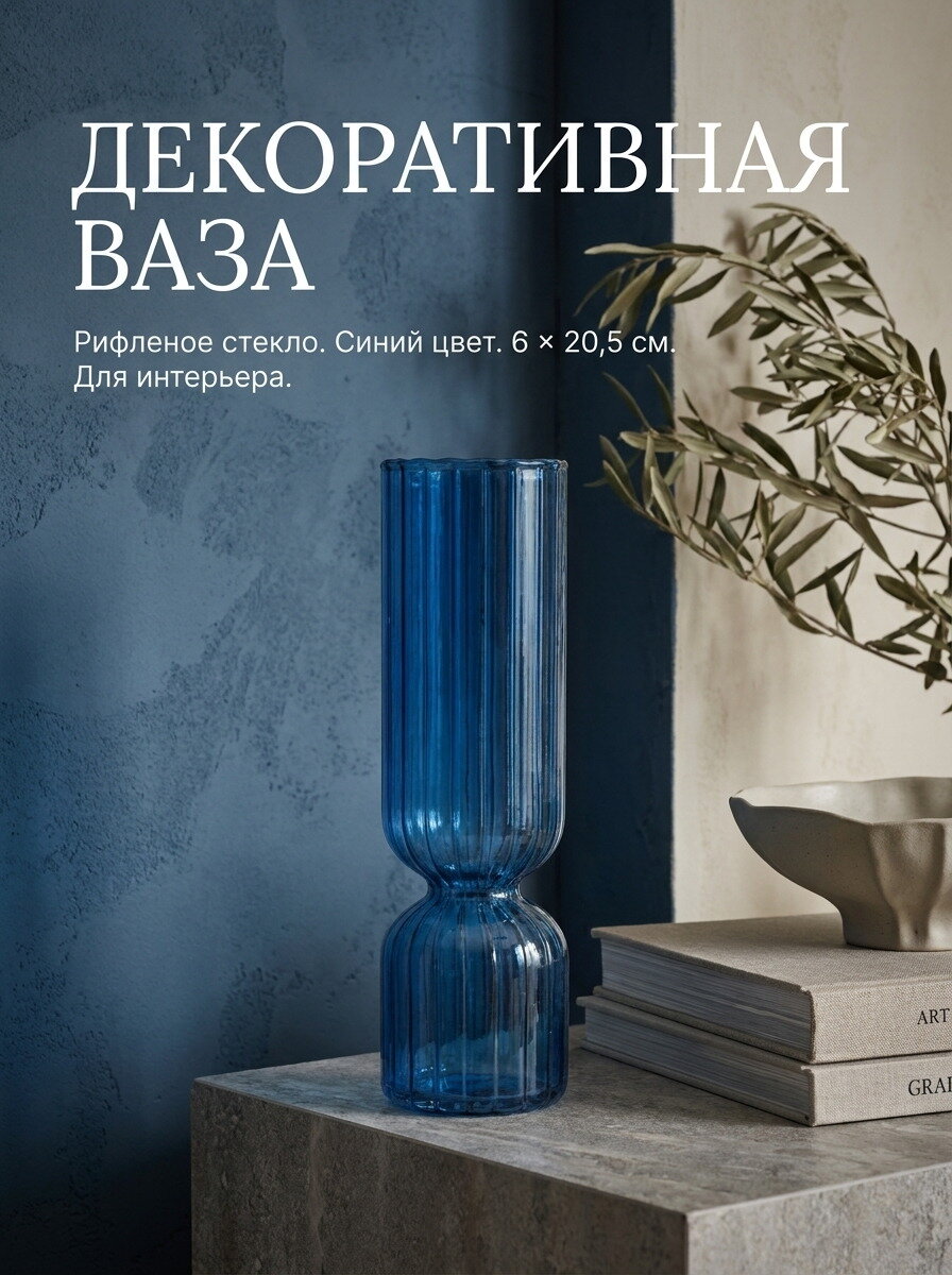 Ваза стеклянная декоративная прямая, рифленая, синяя, 6х20,5 см, 1 шт