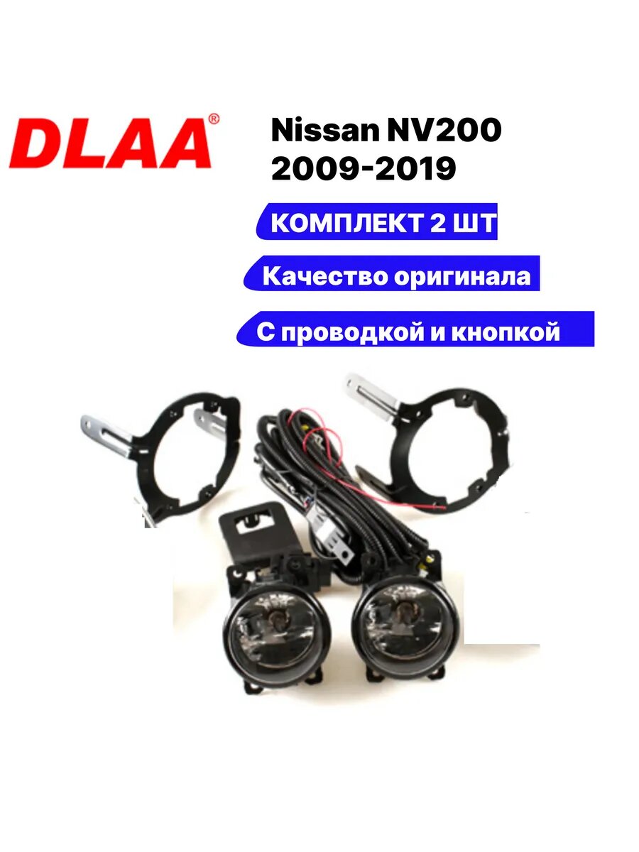 Комплект ПТФ Ниссан NV200 2009-2019