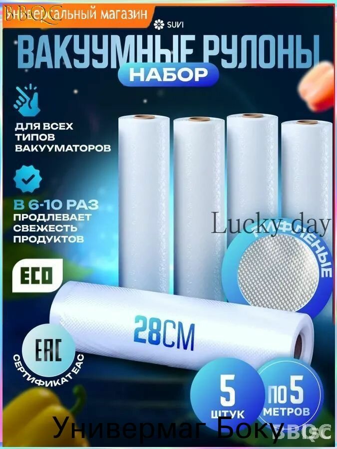 Пакеты для вакууматора, рифленые 28*500 5 рулонов рифленые пакеты 28х500 для вакуумного упаковывания