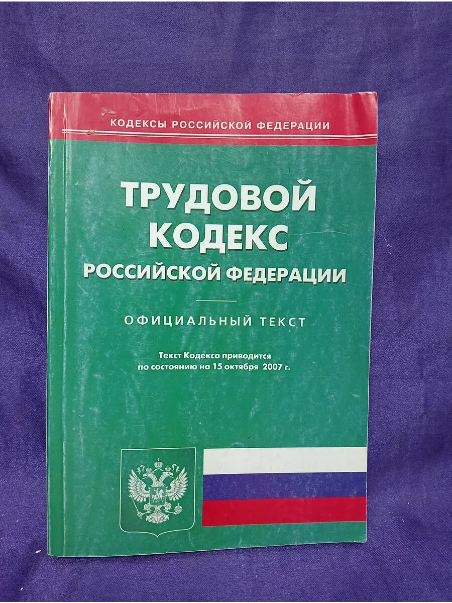 Книга " Трудовой кодекс Российской Федерации "