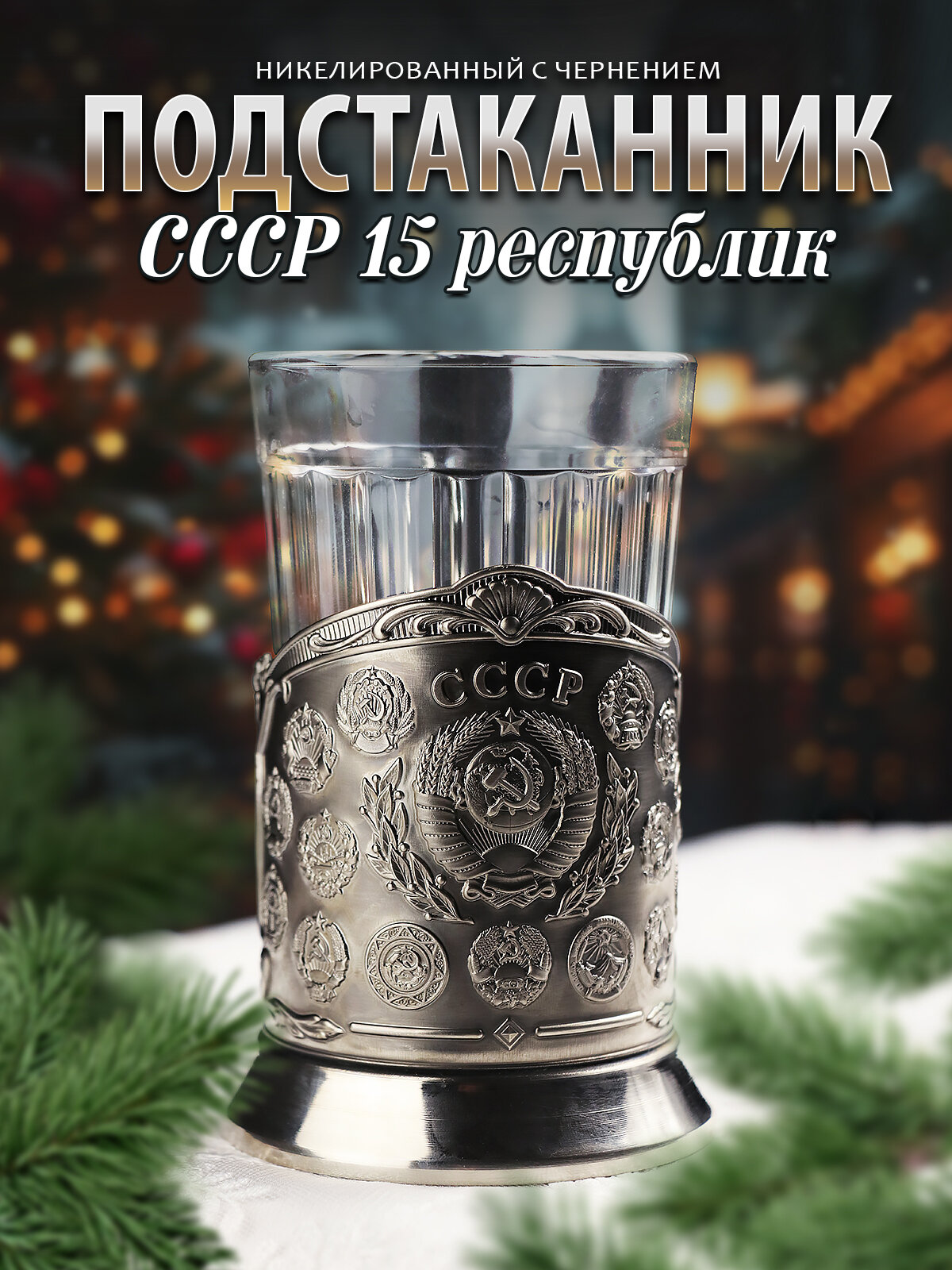 Подстаканник со стаканом для чая Кольчугинский мельхиор "СССР-15 Республик" никелированный с чернением подстаканник для стакана