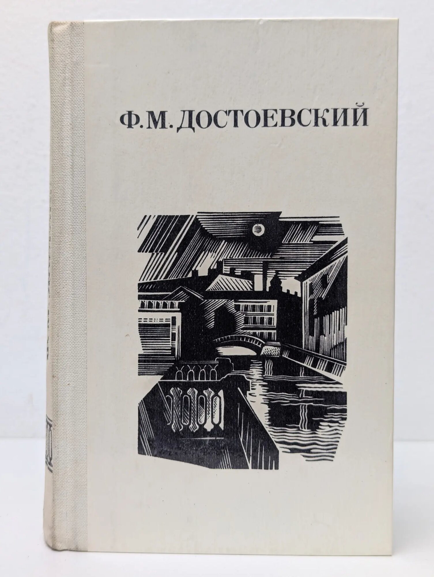 Дядюшкин сон. Село Степанчиково и его обитатели. Скверный анекдот. Зимние заметки о летних впечатлениях Достоевский Федор Михайлович 1982