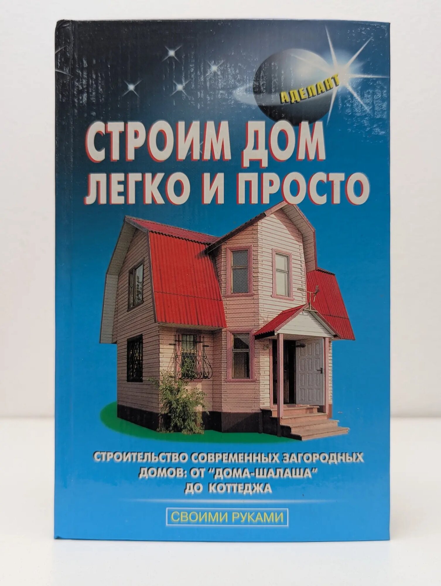 Своими руками. Строим дом легко и просто Перич А. И. 2008