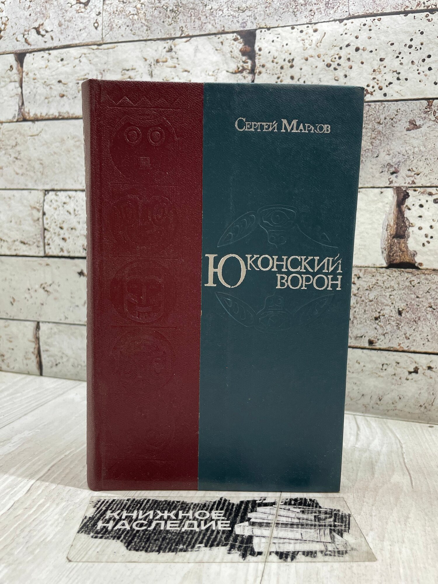 Марков С. Юконский ворон. Советская Россия1977 г
