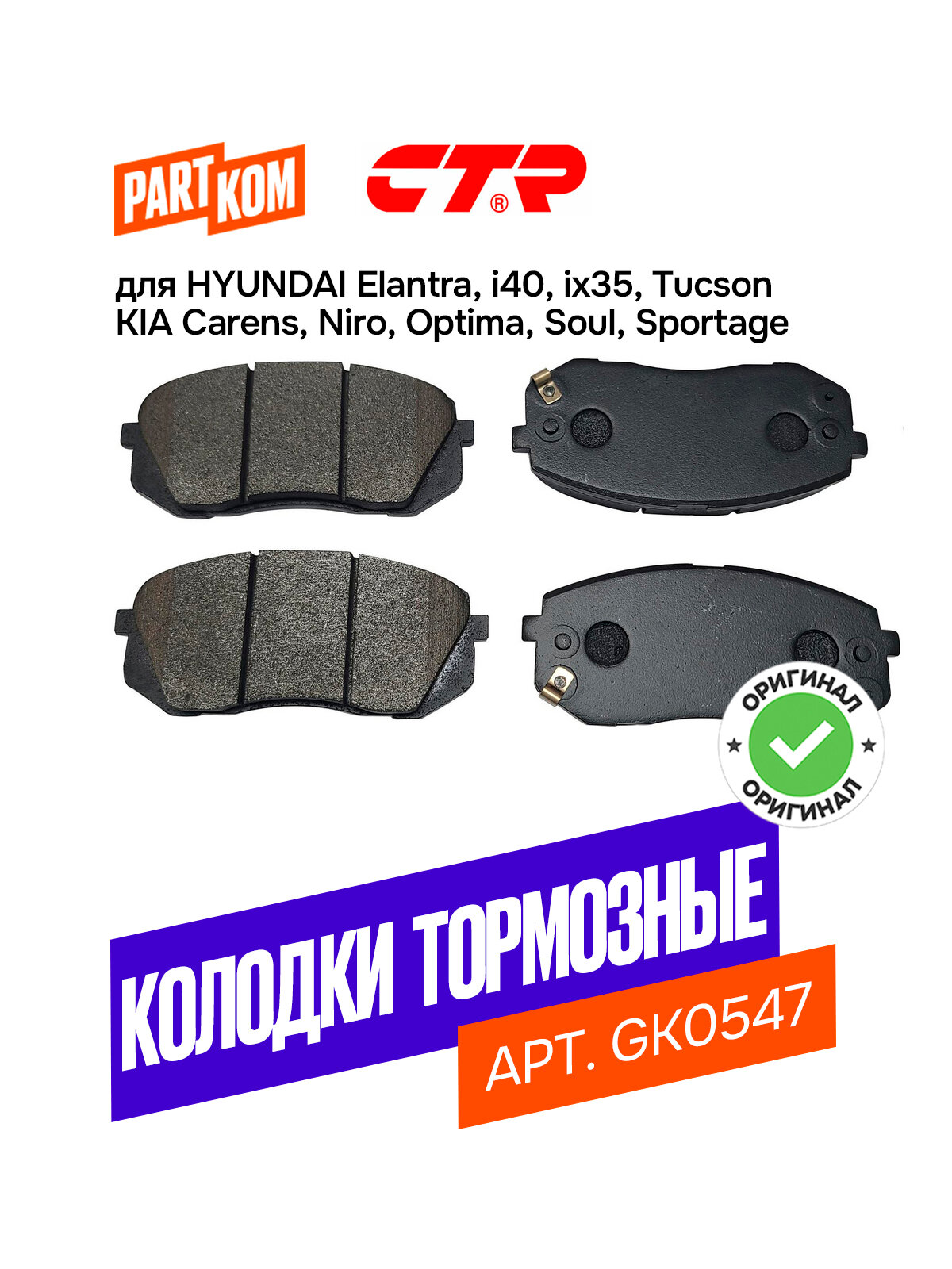 Тормозные колодки передние CTR GK0547 для а/м Hyundai ix35, Kia Carens, Optima, Sportage