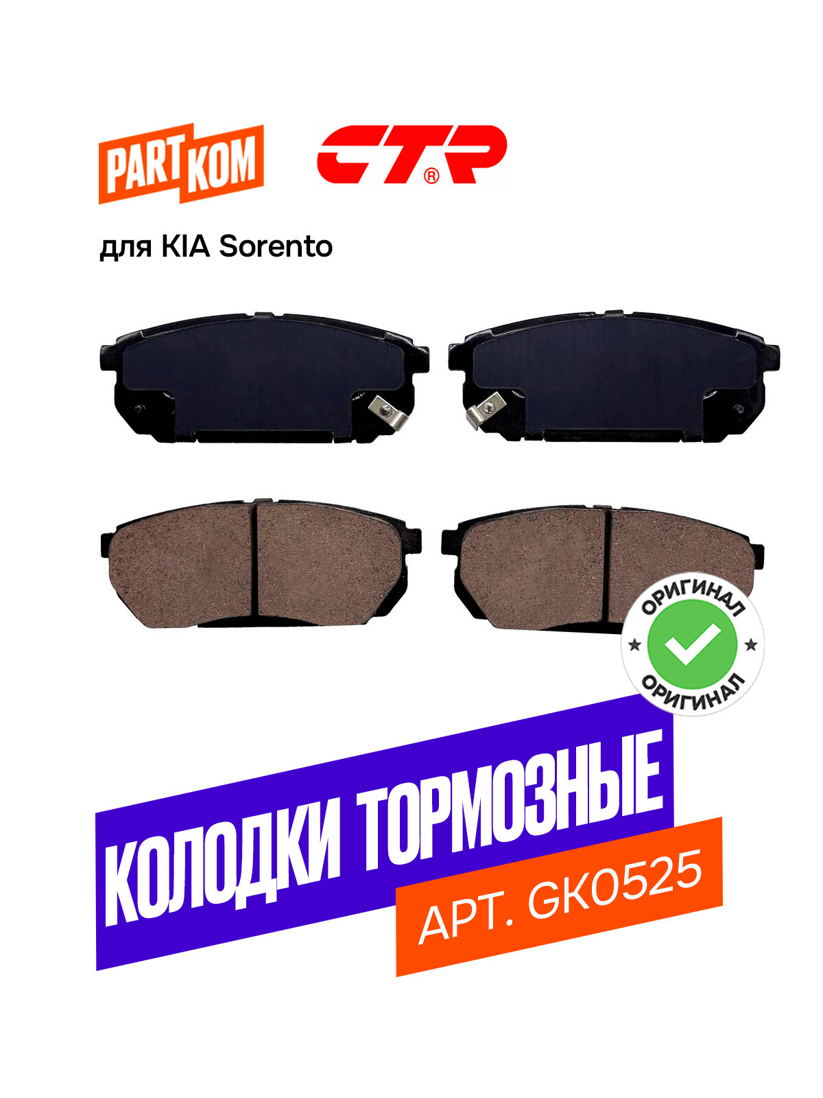 Тормозные колодки дисковые задние для а/м KIA Sorento / Киа Соренто, CTR GK0525