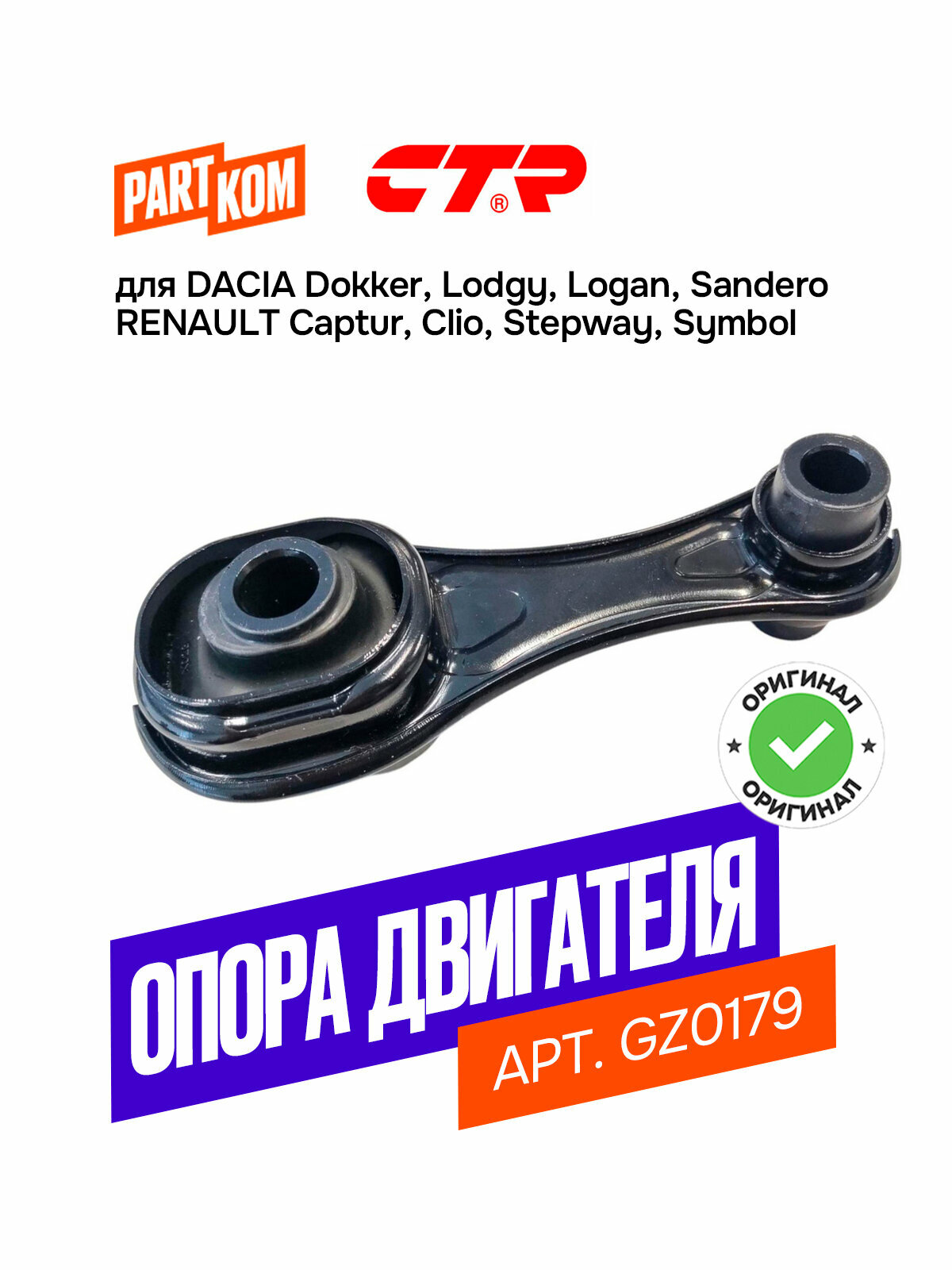 Опора двигателя задняя для а/м RENAULT Logan, Sandero, Clio / Рено Логан, Сандеро, Клио, CTR GZ0179