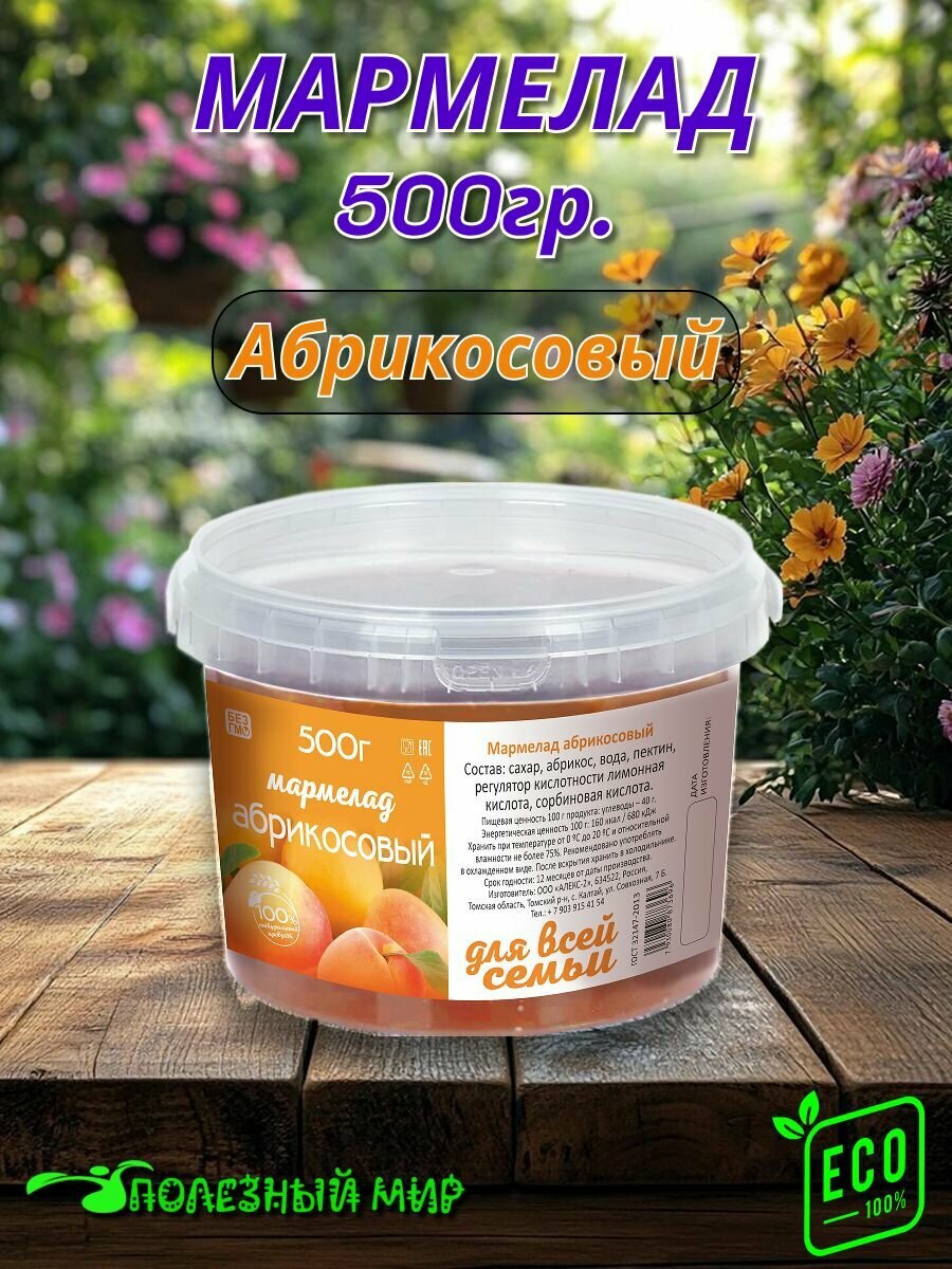 Мармелад натуральный абрикосовый 500г