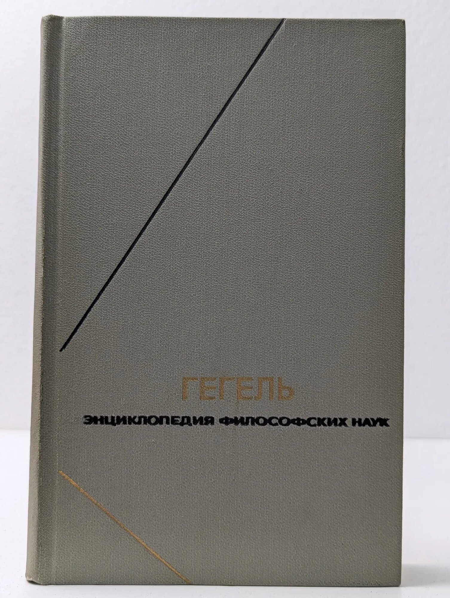Философское наследие. Энциклопедия философских наук. Том 1. Наука логики Гегель Георг Вильгельм Фридрих 1974