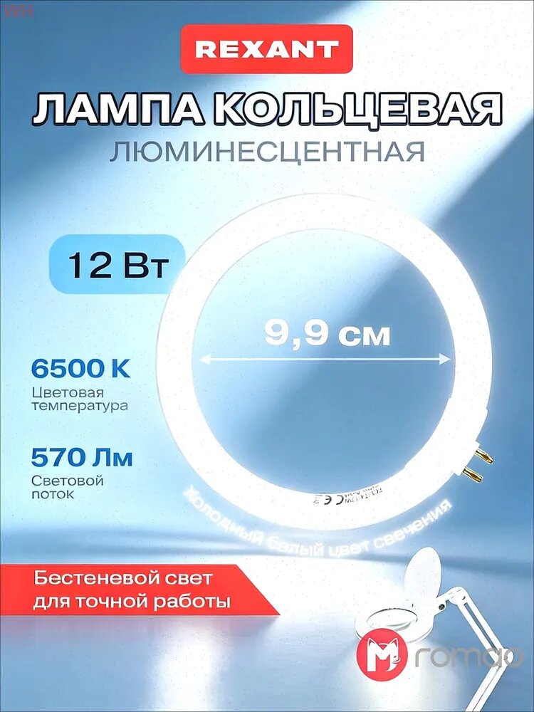Люминесцентная лампа-кольцо G10q 12 Вт 6500K, 123 мм, для лампы-лупы, холодный белый свет без теней, 570 лм