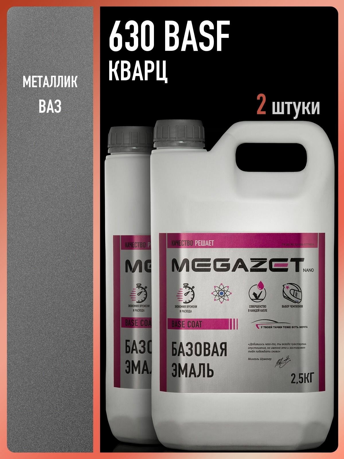 Базовая эмаль Кварц BASF 630 , 2.5 кг - 2 шт, Краска автомобильная, базисная под лак, MEGAZET