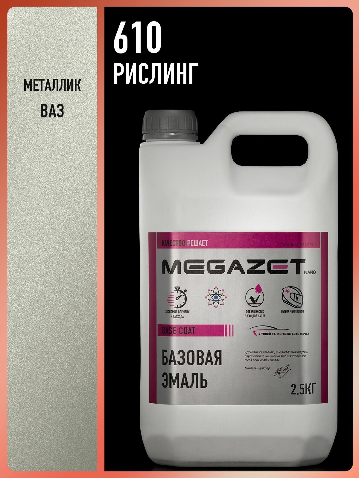 Базовая эмаль Рислинг 610, металлик, 2,5 кг. Краска автомобильная, базисная под лак, MEGAZET