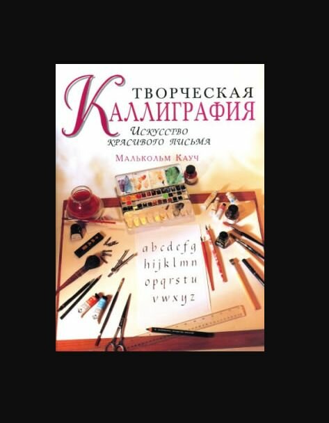 Творческая каллиграфия. Искусство красивого письма Reprinted books