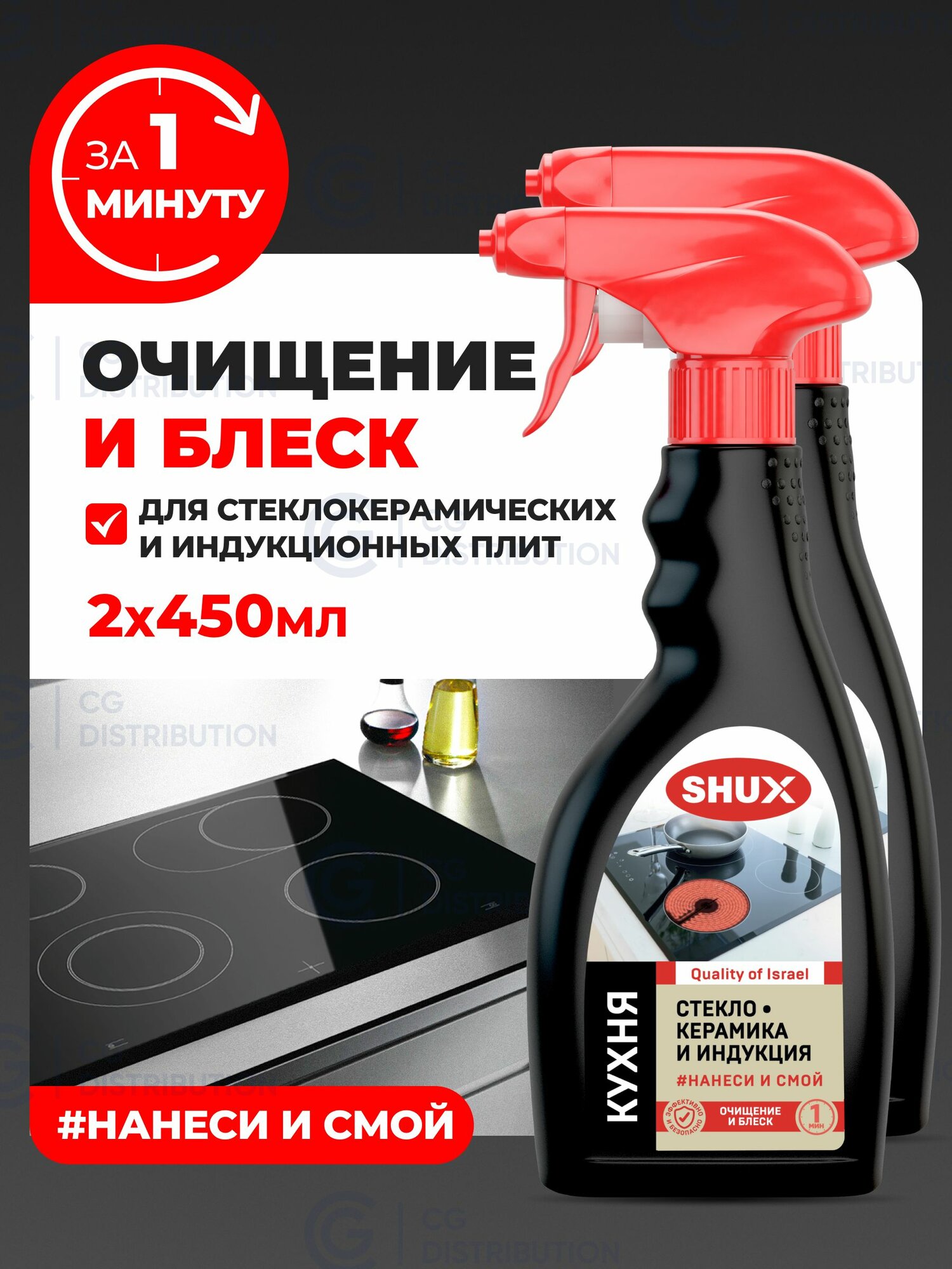 SHUX Жироудалитель для стеклокерамики и индукционных плит, 450 мл - 2 шт средство для удаления жира очиститель для стеклокерамической плиты чистящее средство для индукционной плиты