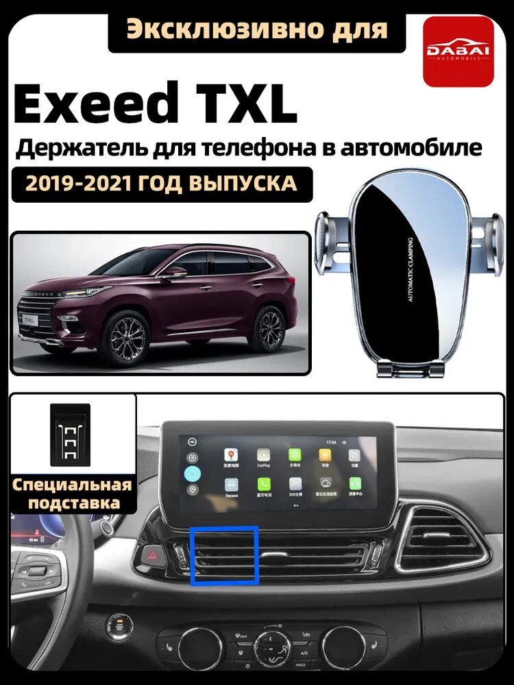 EXEED Держатель автомобильный