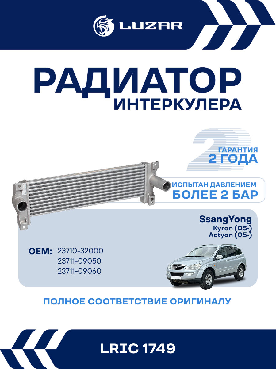 ОНВ (радиатор интеркулера) для автомобилей SsangYong Kyron (05-)/Actyon (05-) (алюм. бачки) LRIC 1749 LUZAR