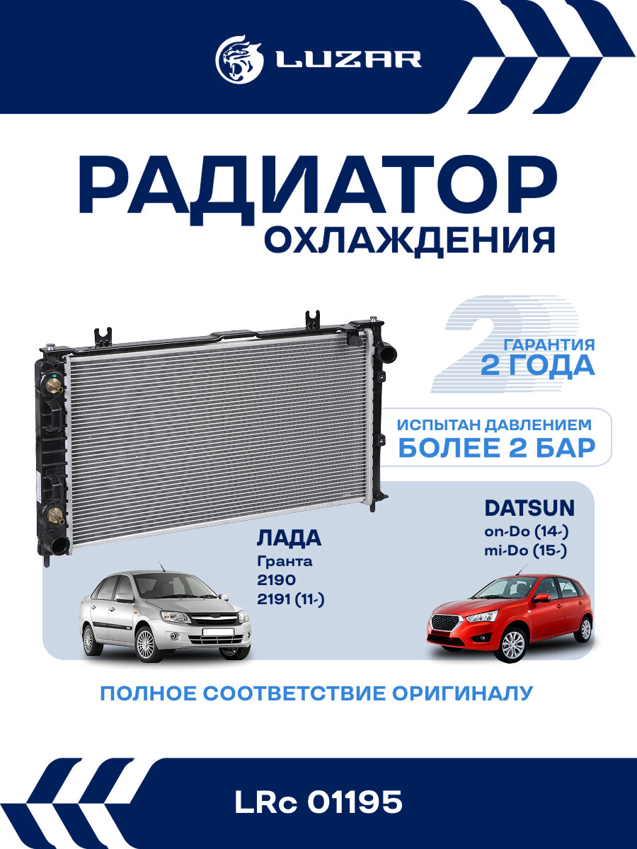 Радиатор охлаждения для автомобилей Лада 2190 Гранта (15-) AT (тип KDAC) (паяный) LRc 01195 LUZAR