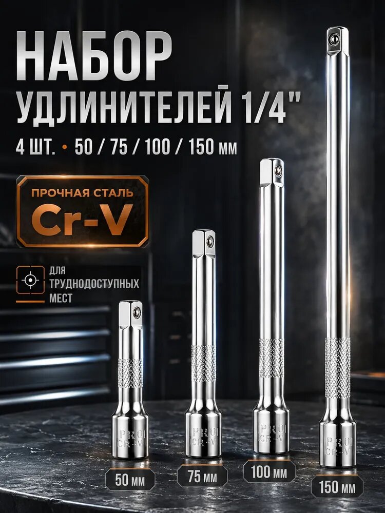 Набор удлинителей 1/4 для торцевых головок. Удлинитель 1/4 50мм, 75мм, 100мм, 150мм.1 комплект из 4 шт.