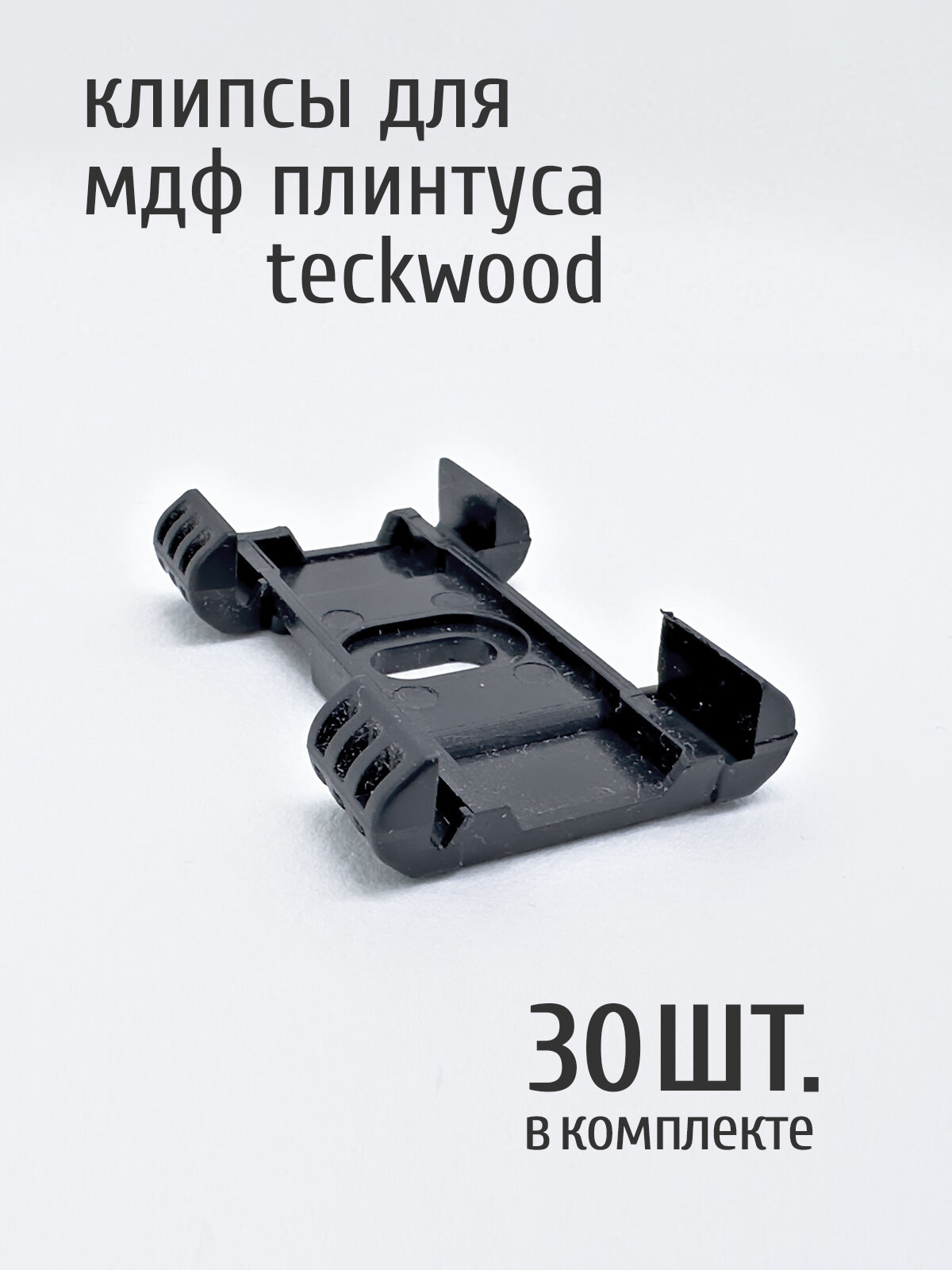 Клипсы для плинтуса МДФ Teckwood, 30 шт.