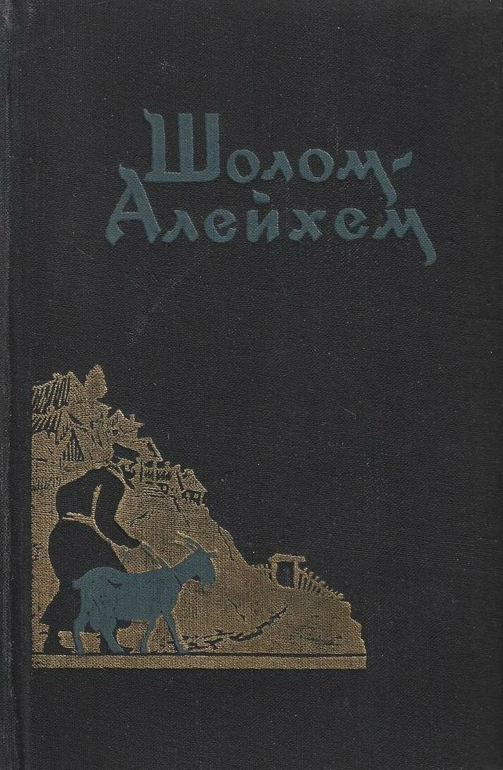 Шолом-Алейхем. С ярмарки. Рассказы