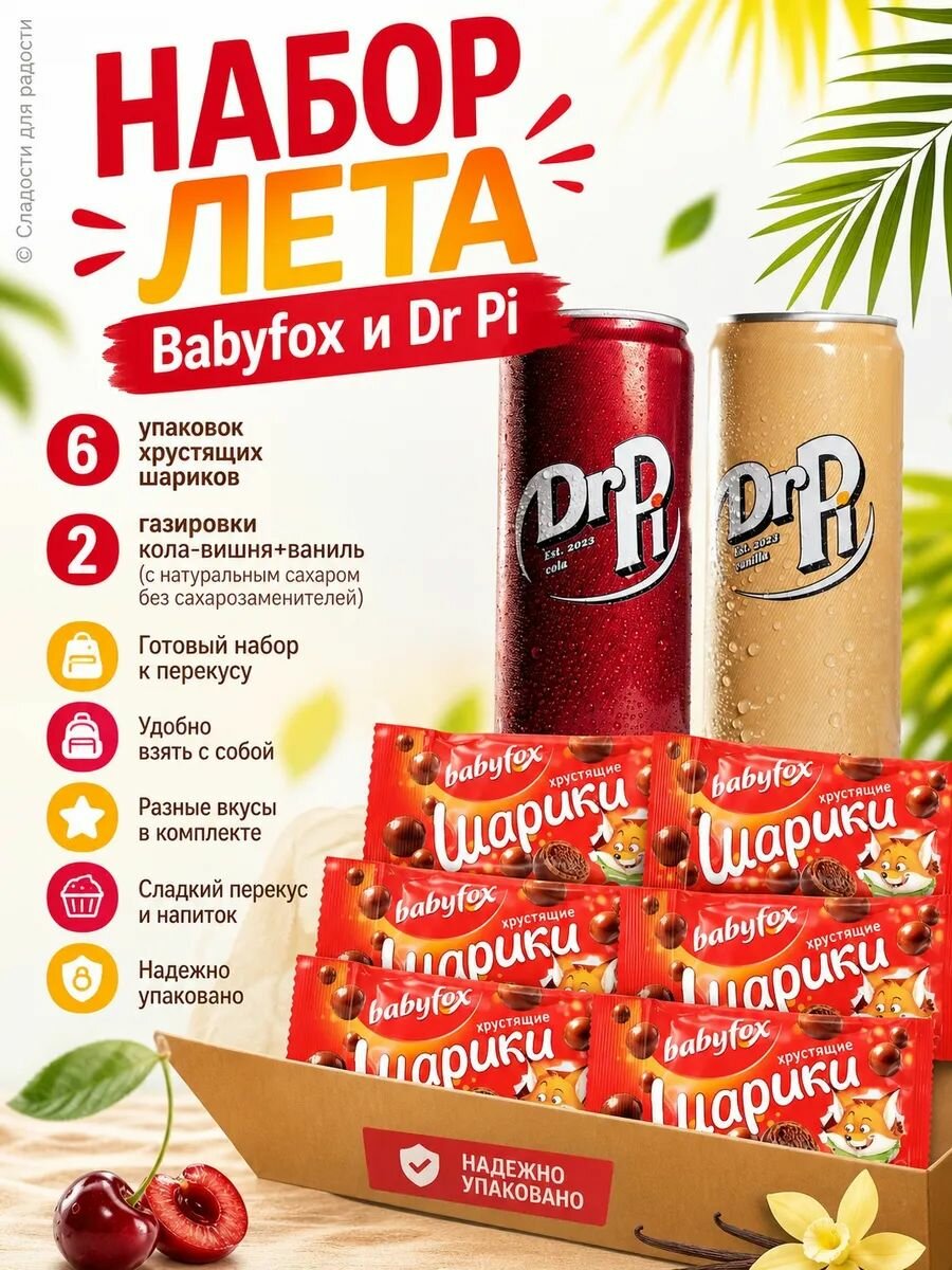 Babyfox Хруст. шарики 6шт+газировка Др Пи 2шт