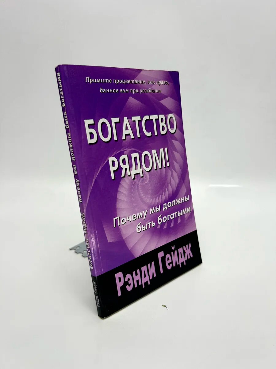 Рэнди Гейдж. Богатство рядом! Почему мы должны быть богатыми