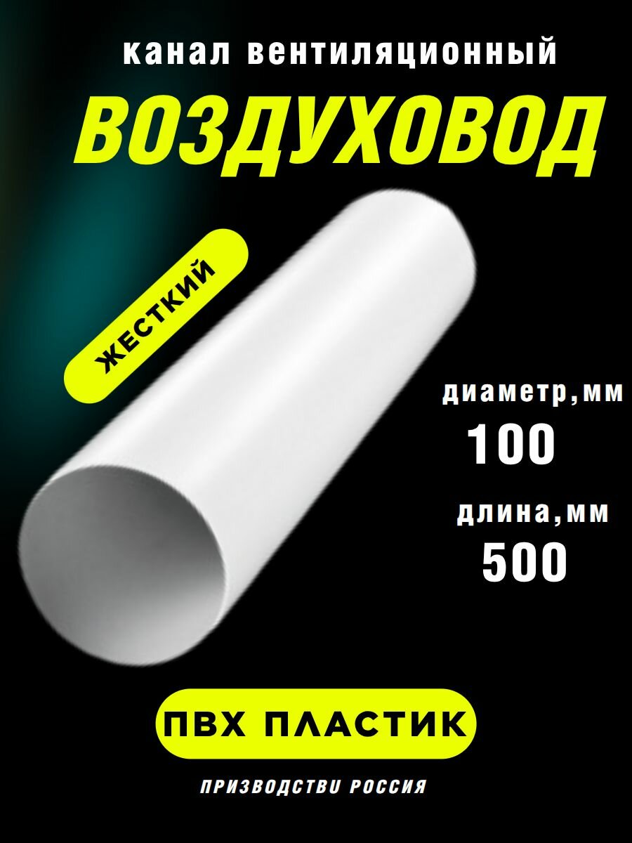 Вентиляционный канал круглый, воздуховод круглый, 0.5 м, диаметр 100 мм ПВХ, пластик белый