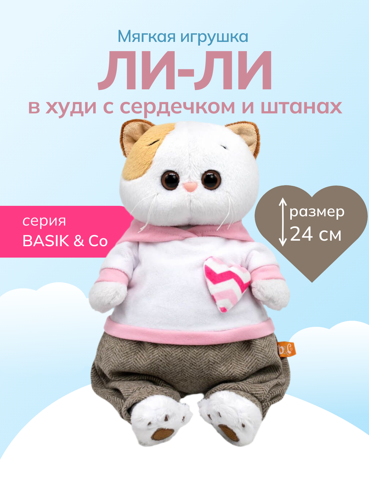 Игрушка мягкая BUDI BASA LI-LI "Ли-Ли в худи с сердечком и штанах", размер 24 см