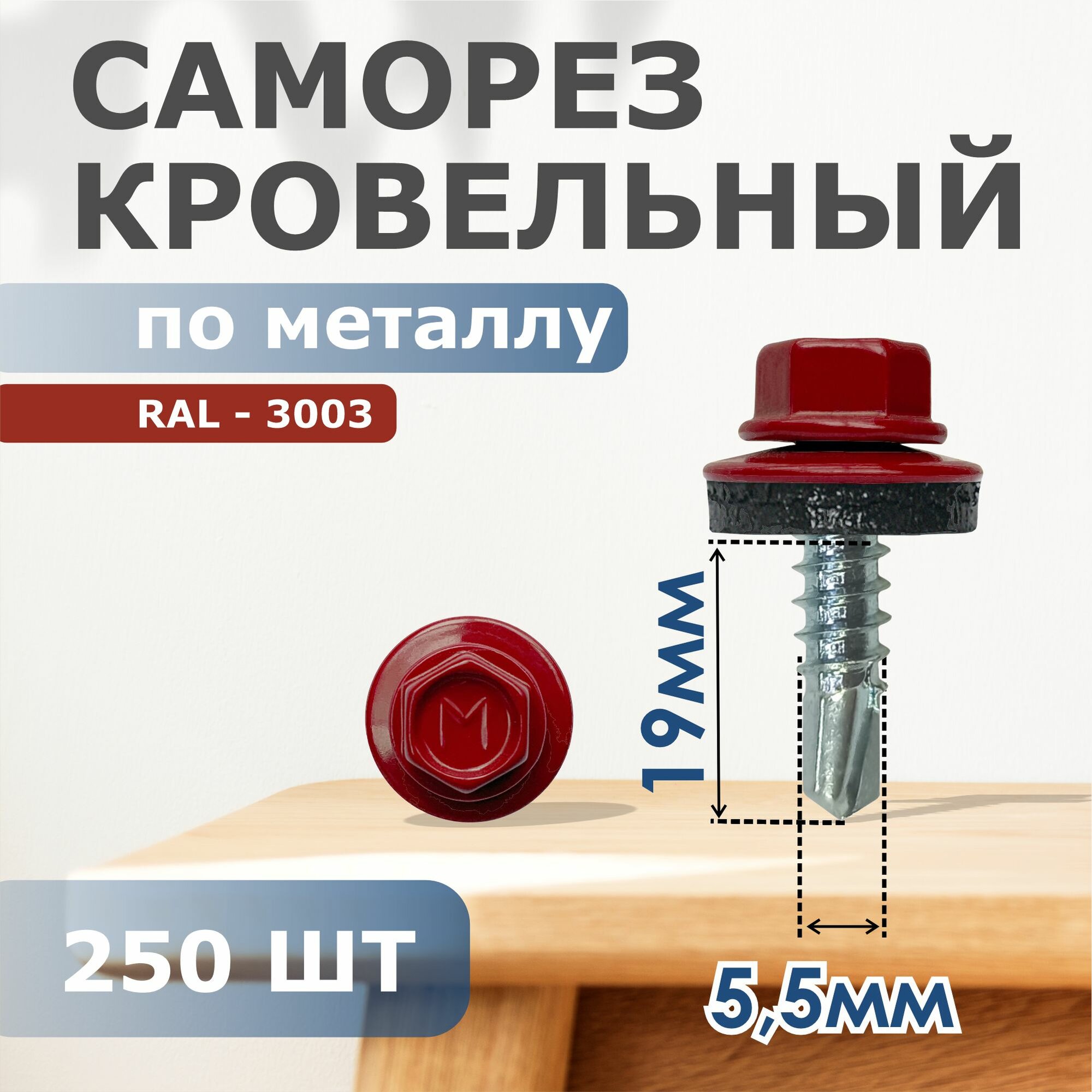 Саморезы кровельные Daxmer RAL 3003, сталь, шестигранная головка, 5.5x19 мм, 250 штук