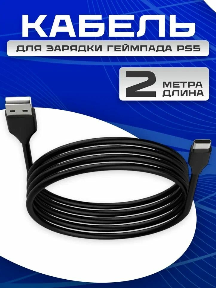 Кабель зарядного устройства DOBE 3MUSB-C с ферритовым сердечником для геймпада PS5 2 метра