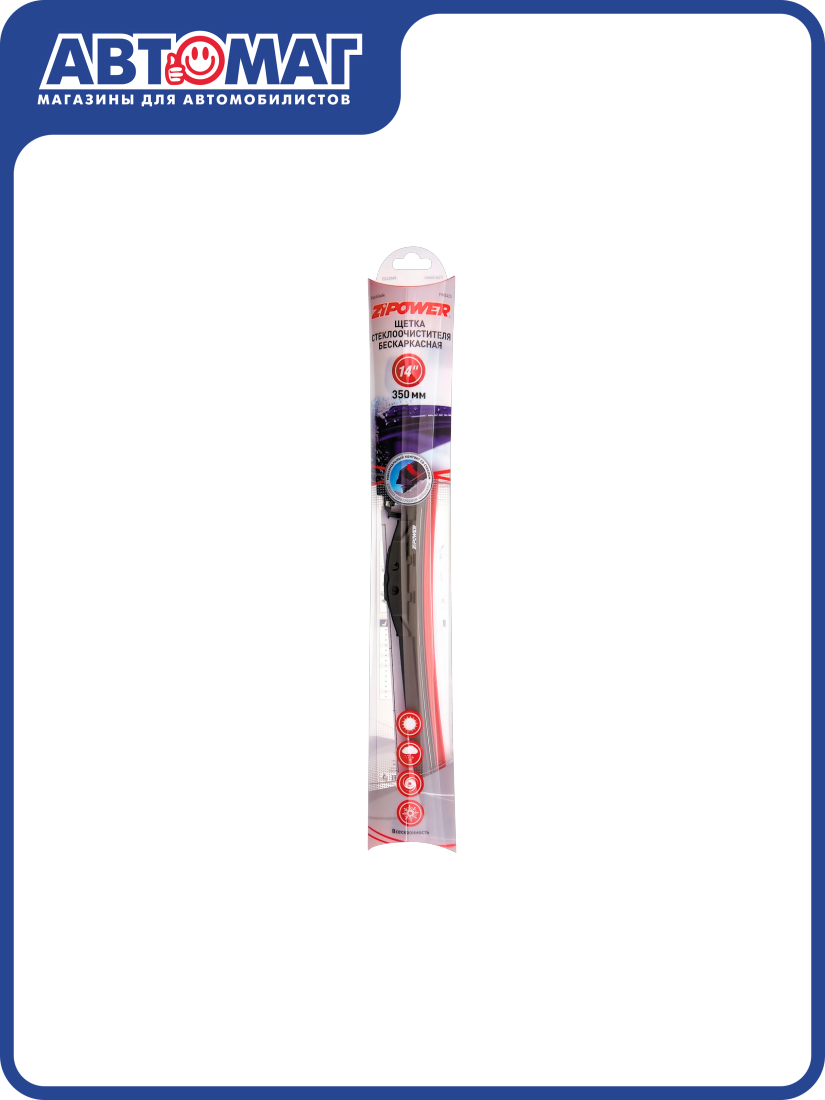 Бескаркасная щетка стеклоочистителя ZIPOWER, 350 мм/14" ZIPOWER PM2423